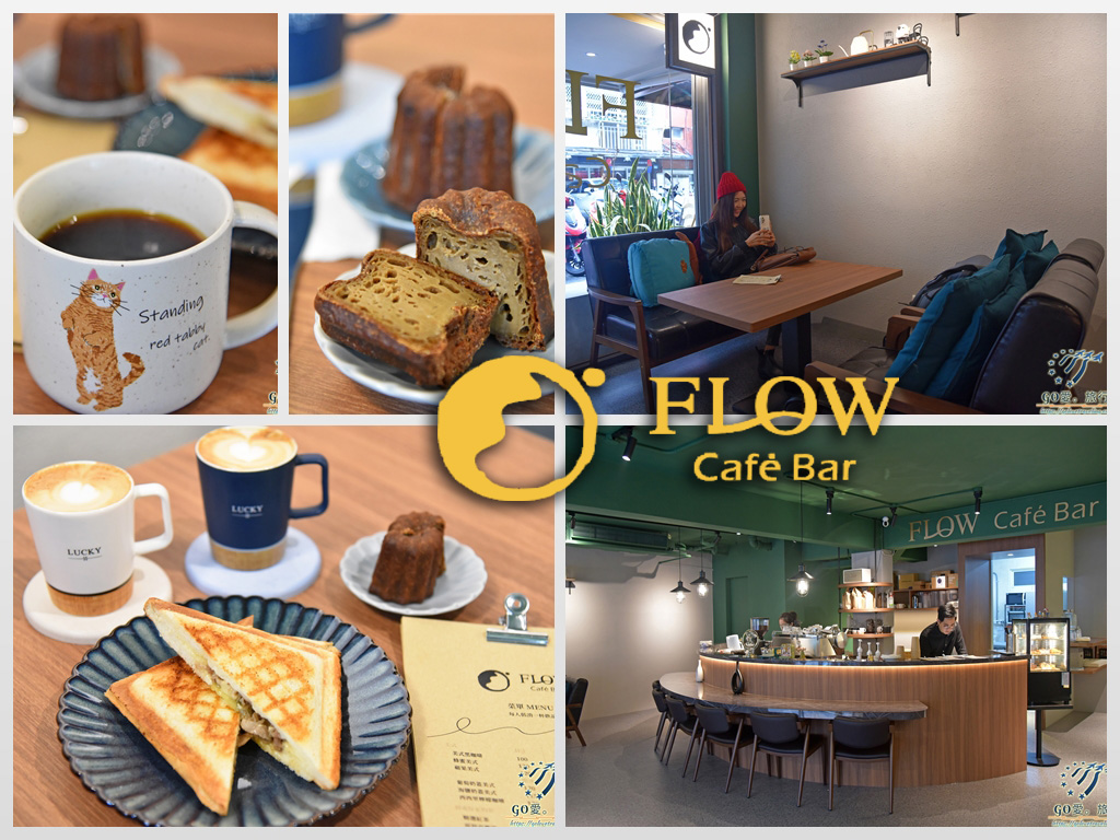 【新北。食記】Flow Cafe Bar ─ 新店巷弄有個性的咖啡與甜點。人與創意的激流空間/自帶風格舒適環境/招牌可麗露/小碧潭咖啡廳 ...
