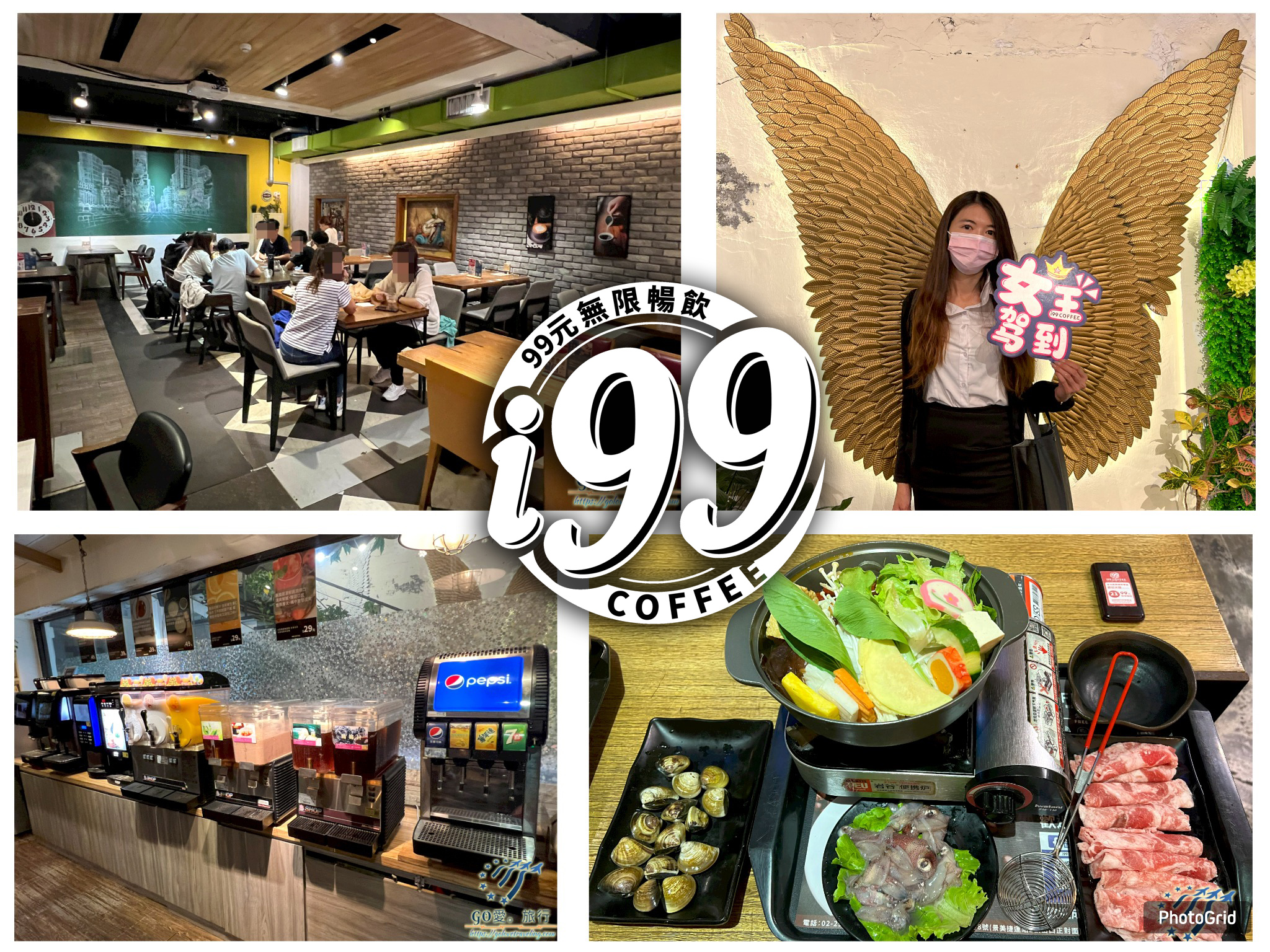 【台北。食記】i99 Coffee(景美店) ─ 99元飲料冰淇淋無限暢飲。念書/辦公/聚會平價首選。一家有火鍋的咖啡廳 - Go愛。旅行